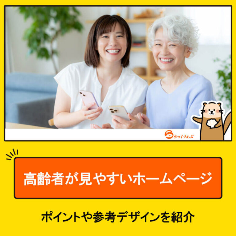 高齢者が見やすいホームページにするためのポイントや参考デザインを紹介｜介護・福祉業界向けのホームページ制作なら「らっくうぇぶ」